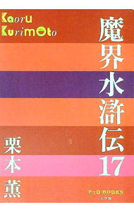&nbsp;&nbsp;&nbsp; "魔界水滸伝 17" の詳細 出版社: 小学館 レーベル: P＋D　BOOKS 作者: 栗本薫 カナ: マカイスイコデン / クリモトカオル サイズ: 単行本 関連商品リンク : 栗本薫 小学館 P＋D...