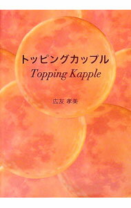 &nbsp;&nbsp;&nbsp; トッピングカップル 単行本 の詳細 「赤ちゃんかわいいね」「かわいいな」「アレが人間になるんだね〜」「そうだな。人間に…、って、すでに人間だし！」　沙羅魅と公太郎のカップルの会話をフリースタイルで描く。...