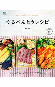 &nbsp;&nbsp;&nbsp; ゆるべんとうレシピ 単行本 の詳細 毎日のおべんとう作りは「ゆるさ」が大切。当日朝でも15分で楽に作れる「ゆるおべんとう」から、おべんとうの作りおきおかずまで、ゆるく調理できるレシピを多数紹介。 カテゴ...
