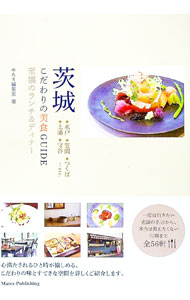 &nbsp;&nbsp;&nbsp; 茨城こだわりの美食GUIDE 単行本 の詳細 お値打ちの本格コースメニュー、一度は訪れたいスペシャルな空間、地元素材を味わう店…。老舗の名店から穴場まで、茨城の美食を楽しめる全56軒を厳選紹介します。デ...