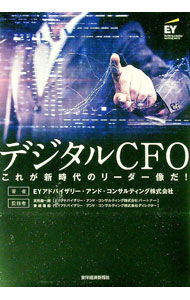 &nbsp;&nbsp;&nbsp; デジタルCFO 単行本 の詳細 CFOのミッションは、企業価値の最大化に貢献すること。「武器」としてのデジタルテクノロジーを身にまとい、自社の組織・人・ビジネスの変革を推進していく「デジタルCFO」とい...