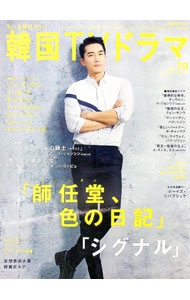 &nbsp;&nbsp;&nbsp; もっと知りたい！韓国TVドラマ　vol．79 単行本 の詳細 イ・ヨンエの復帰作であり、ソン・スンホン初の本格時代劇でもある「師任堂、色の日記」を特集するほか、チュウォン、ハン・ヒョジュ、ユン・シユンの...