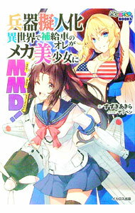 &nbsp;&nbsp;&nbsp; 兵器擬人化異世界で補給車のオレがメカ美少女にMMD！ 単行本 の詳細 修学旅行中に旅客機事故に遭い、落下していくところを、不思議な少女に救助された高校生・中島防人。何とそこは、少女の心と体を持った兵器た...