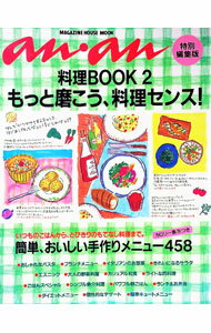 &nbsp;&nbsp;&nbsp; an・an　料理BOOK2　もっと磨こう、料理センス！　簡単、おいしい手作りメニュー458　特別編集版 単行本 の詳細 カテゴリ: 中古本 ジャンル: 料理・趣味・児童 料理・食品その他 出版社: マガ...