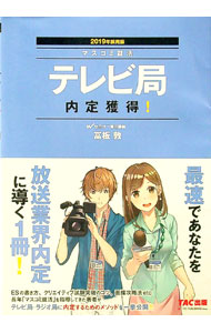 &nbsp;&nbsp;&nbsp; テレビ局内定獲得！ 2019年採用版 単行本 の詳細 ESの書き方、クリエイティブ試験突破のコツ、面接攻略法…。長年「マスコミ就活」を指導してきた著者が、テレビ・ラジオ局に内定するためのメソッドを一挙公...