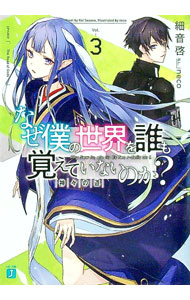 &nbsp;&nbsp;&nbsp; なぜ僕の世界を誰も覚えていないのか？(3)−神々の道− 文庫 の詳細 カテゴリ: 中古本 ジャンル: 文芸 ライトノベル　男性向け 出版社: KADOKAWA レーベル: MF文庫J 作者: 細音啓 カ...
