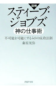 &nbsp;&nbsp;&nbsp; スティーブ・ジョブズ神の仕事術 文庫 の詳細 結果を出すためのスピード術、世界を変える製品を創造するアイデア術、でっかい夢を実現するための人生術…。金なし、技術なし、人脈なしの状態からとてつもない夢を実...
