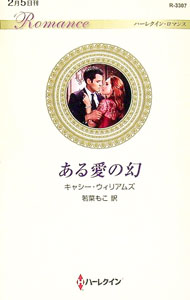 &nbsp;&nbsp;&nbsp; ある愛の幻 新書 の詳細 1年半前、大富豪レアンドロと激しい恋に落ち、純潔を捧げたアビゲイルは、彼の妹に悪質な嫌がらせをされ、泥棒呼ばわりされて彼に捨てられた。偶然再会し、彼にそっくりなアビゲイルの赤ん...