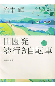 &nbsp;&nbsp;&nbsp; 田園発港行き自転車 上 文庫 の詳細 絵本作家の真帆の父は15年前、「出張で九州に行く」と言ったまま、富山で病死を遂げていた。わだかまりを胸に真帆は富山へ足を向ける。富山・京都・東京、三都市の家族の運命...