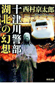 &nbsp;&nbsp;&nbsp; 十津川警部湖北の幻想 文庫 の詳細 時代小説の人気作家・広沢の妻の恋人が刺殺体で発見される。現場には「オイチ」と書かれたダイイングメッセージが残されていた。十津川警部は、被害者に恨みのある人物をあたるが...