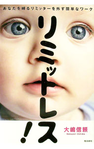 &nbsp;&nbsp;&nbsp; リミットレス！ 単行本 の詳細 「自問自答」の簡単なワークであらゆる「リミッター」を解除する！　常識、親の押し付け、固定観念…。知らないうちに人を支配するリミッターの正体を知り、自分のなかにあるリミッタ...