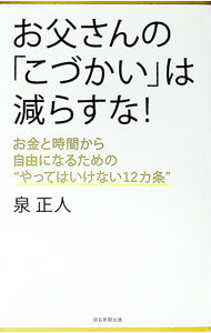 &nbsp;&nbsp;&nbsp; お父さんの「こづかい」は減らすな！ 新書 の詳細 お金を使わないと、貧乏になってしまうかも！？　お金を上手に使い、自由を手にするための「お金の新常識」を伝える本。何気なくやってしまいがちな「お金にまつわ...