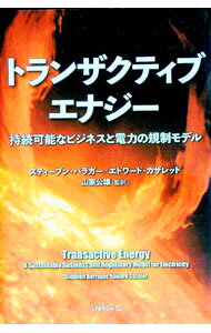 &nbsp;&nbsp;&nbsp; トランザクティブエナジー 単行本 の詳細 電力分散型システムの要諦を簡明に提示。「先渡し取引」「スポット取引」「物理的電気」「運輸」をキーワードに、アマゾンやチケット専門の仲介プラットフォームの例をあげ...