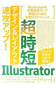 &nbsp;&nbsp;&nbsp; 超時短Illustrator「デザイン＆レイアウト」速攻アップ！ 単行本 の詳細 ドキュメントの効率的な管理方法から、スクリプトを利用したさまざまな自動化まで、Illustratorの作業効率が上がる時...