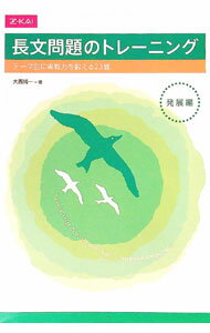 &nbsp;&nbsp;&nbsp; 長文問題のトレーニング　発展編 単行本 の詳細 カテゴリ: 中古本 ジャンル: 産業・学術・歴史 英語 出版社: Z会 レーベル: 作者: 大西純一 カナ: チョウブンモンダイノトレーニングハッテンヘン...