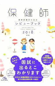 &nbsp;&nbsp;&nbsp; 保健師　国家試験のためのレビューブック　2018 単行本 の詳細 カテゴリ: 中古本 ジャンル: スポーツ・健康・医療 医療 出版社: メディックメディア レーベル: 作者: 医療情報科学研究所【編】 ...