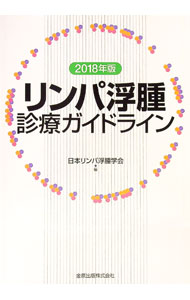 &nbsp;&nbsp;&nbsp; リンパ浮腫診療ガイドライン 2018年版 単行本 の詳細 癌治療に伴い上肢や下肢に生じる続発性（二次性）リンパ浮腫の診療ガイドライン。CQ全体を「疫学・予防」と「診断・治療」の2章立てとし、計21のCQ...