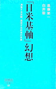&nbsp;&nbsp;&nbsp; 「日米基軸」幻想 新書 の詳細 米国主導の世界秩序の崩壊が始まりつつあるいま、日本はどこまで米国に追従するのか。「日米基軸」という幻想に憑かれたこの国の深層を解き明かし、日本の進むべき道を探る。 カテゴ...