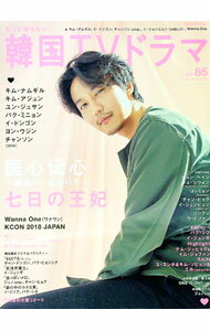 &nbsp;&nbsp;&nbsp; もっと知りたい！韓国TVドラマ　vol．85 単行本 の詳細 ドラマ特集では「医心伝心」「七日の王妃」を取り上げ、キム・ナムギルの巻頭グラビア＆インタビューなどを収録。また、チョン・ヘイン、チェ・シウォ...