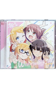 &nbsp;&nbsp;&nbsp; 「はるかなレシーブ」エンディングテーマ−Wish　me　luck!!!!／大空遥（CV：優木かな），比嘉かなた（CV：宮下早紀），トーマス・紅愛（CV：種崎敦美），トーマス・恵美理（CV：末柄里恵） の...