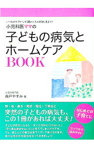 &nbsp;&nbsp;&nbsp; 小児科医ママの子どもの病気とホームケアBOOK 単行本 の詳細 熱・咳・鼻水・発疹・嘔吐・下痢…。子どもが病気になっても、ほとんどの場合は家でケアできる！　子どもの体調管理の基本から病気のこと、家ででき...