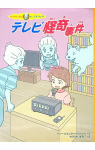 &nbsp;&nbsp;&nbsp; "テレビ怪奇事件 " の詳細 出版社: 国土社 レーベル: ゆうれい探偵カーズ＆クレア 作者: ButlerDori　Hillestad カナ: テレビカイキジケン / ドリーヒルスタッドバトラー サイ...
