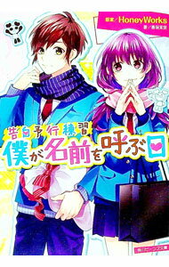 &nbsp;&nbsp;&nbsp; 告白予行練習　僕が名前を呼ぶ日　（告白シリーズ9） 文庫 の詳細 カテゴリ: 中古本 ジャンル: 文芸 ライトノベル　女性向け 出版社: KADOKAWA レーベル: 角川ビーンズ文庫 作者: 藤谷燈子...