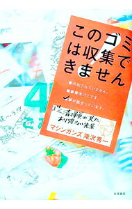 &nbsp;&nbsp;&nbsp; このゴミは収集できません 単行本 の詳細 収入格差の原因はゴミでわかる！　家を買う前にゴミ集積所を見よ！　ゴミ清掃員として働いてきたお笑い芸人が、6年間の日々の中で感じたことや、驚きの出来事をまとめる。...