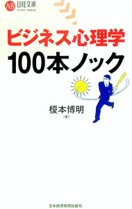 &nbsp;&nbsp;&nbsp; ビジネス心理学100本ノック 新書 の詳細 人間関係、人事評価、やる気、リーダー、マーケティング…。100項目に分けて、ビジネス心理学を徹底的にトレーニング！　職場の人間関係を中心に、仕事のシーンで活か...