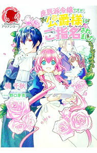 &nbsp;&nbsp;&nbsp; 庶民派令嬢ですが、公爵様にご指名されました 単行本 の詳細 貧乏男爵家の次女・ロゼッタは、人手不足な公爵家で雇われることになり、忙しいけれど充実した日々を送っていた。だがある日、公爵様にニセの婚約者にな...