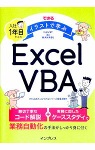 &nbsp;&nbsp;&nbsp; できるイラストで学ぶ入社1年目からのExcel　VBA 単行本 の詳細 Excel　VBAの基本と活用を学べる入門書。トイプードルのプー助と新入社員の裕太の会話形式で、「オブジェクト」「プロパティ」「メ...