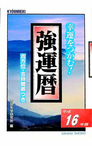 &nbsp;&nbsp;&nbsp; "強運暦　平成16年版 " の詳細 出版社: 三恵書房 レーベル: 作者: 西田気学研究所 カナ: キョウウンレキヘイセイ16ネンバン / ニシダキガクケンキュウジョ サイズ: 単行本 関連商品リンク ...