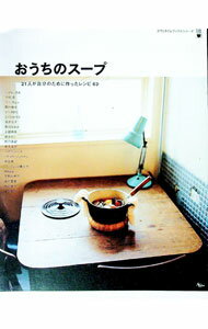 &nbsp;&nbsp;&nbsp; おうちのスープ 単行本 の詳細 カテゴリ: 中古本 ジャンル: 料理・趣味・児童 料理・食品その他 出版社: アスコム レーベル: AC　mook 作者: カナ: オウチノスープ / サイズ: 単行本 ...
