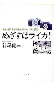 &nbsp;&nbsp;&nbsp; めざすはライカ！ 単行本 の詳細 カテゴリ: 中古本 ジャンル: 産業・学術・歴史 機械・金属 出版社: 草思社 レーベル: 作者: 神尾健三 カナ: メザスワライカ / カミオケンゾウ サイズ: 単行...