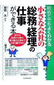 &nbsp;&nbsp;&nbsp; 初めてでもよくわかる小さな会社の総務・経理の仕事ができる本 単行本 の詳細 カテゴリ: 中古本 ジャンル: ビジネス 企業・経営 出版社: 日本実業出版社 レーベル: 作者: 安田大 カナ: ハジメテデ...