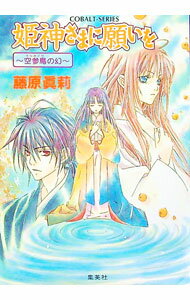 &nbsp;&nbsp;&nbsp; 姫神さまに願いを-空参鳥の幻- 文庫 の詳細 カテゴリ: 中古本 ジャンル: 文芸 小説一般 出版社: 集英社 レーベル: コバルト文庫 作者: 藤原真莉 カナ: ヒメガミサマニネガイオクウサンチョウノ...