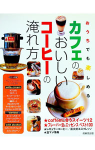 &nbsp;&nbsp;&nbsp; おうちでも楽しめるカフェのおいしいコーヒーの淹れ方 単行本 の詳細 カテゴリ: 中古本 ジャンル: 料理・趣味・児童 飲み物 出版社: 成美堂出版 レーベル: 作者: 成美堂出版 カナ: オウチデモタノ...