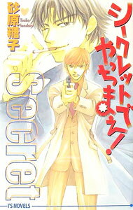 &nbsp;&nbsp;&nbsp; シークレットでやっちまえ！ 新書 の詳細 カテゴリ: 中古本 ジャンル: 文芸 ボーイズラブ 出版社: オークラ出版 レーベル: アイスノベルズ 作者: 砂原糖子 カナ: シークレットデヤッチマエ / ...