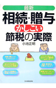 &nbsp;&nbsp;&nbsp; 最新相続・贈与かしこい節税の実際 単行本 の詳細 カテゴリ: 中古本 ジャンル: ビジネス 税金 出版社: 日本実業出版社 レーベル: 作者: 小池正明 カナ: サイシンソウゾクゾウヨカシコイセツゼイノ...
