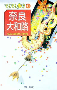 &nbsp;&nbsp;&nbsp; 奈良・大和路−気ままに電車とバスの旅−　【改訂版】 単行本 の詳細 カテゴリ: 中古本 ジャンル: 料理・趣味・児童 地図・旅行記 出版社: 実業之日本社 レーベル: ブルーガイド 作者: 実業之日本社...