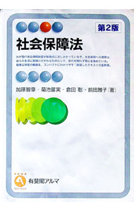 &nbsp;&nbsp;&nbsp; 社会保障法 単行本 の詳細 カテゴリ: 中古本 ジャンル: 政治・経済・法律 社会その他 出版社: 有斐閣 レーベル: 有斐閣アルマ 作者: 加藤智章 カナ: シャカイホショウホウ / カトウトモユキ ...