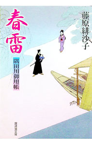 &nbsp;&nbsp;&nbsp; 春雷　隅田川御用帳 文庫 の詳細 カテゴリ: 中古本 ジャンル: 文芸 小説一般 出版社: 廣済堂出版 レーベル: 廣済堂文庫 作者: 藤原緋沙子 カナ: シュンライスミダガワゴヨウチョウ / フジワラ...