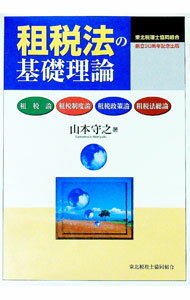 &nbsp;&nbsp;&nbsp; 租税法の基礎理論 単行本 の詳細 カテゴリ: 中古本 ジャンル: ビジネス 税金 出版社: 税務経理協会 レーベル: 作者: 山本守之 カナ: ソゼイホウノキソリロン / ヤマモトモリユキ サイズ: 単...