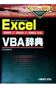 &nbsp;&nbsp;&nbsp; Excel　VBA辞典 単行本 の詳細 カテゴリ: 中古本 ジャンル: 女性・生活・コンピュータ コンピューター・インターネットその他 出版社: 秀和システム レーベル: Office　2003　dic...