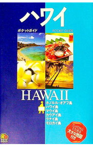 &nbsp;&nbsp;&nbsp; ハワイ−るるぶ　ポケットガイド− 単行本 の詳細 カテゴリ: 中古本 ジャンル: 料理・趣味・児童 地図・旅行記 出版社: JTB レーベル: JTBのポケットガイド 作者: JTB カナ: ハワイ /...