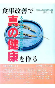 &nbsp;&nbsp;&nbsp; 食事改善で真の健康を作る 単行本 の詳細 カテゴリ: 中古本 ジャンル: スポーツ・健康・医療 医療 出版社: 文理書院 レーベル: 作者: 井上明 カナ: ショクジカイゼンデシンノケンコウオツクル /...