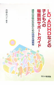 &nbsp;&nbsp;&nbsp; LD、ADHDなどの子どもへの場面別サポートガイド 単行本 の詳細 カテゴリ: 中古本 ジャンル: 教育・福祉・資格 学校教育 出版社: ほんの森出版 レーベル: 作者: 高橋あつ子 カナ: エルディー...