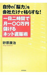 &nbsp;&nbsp;&nbsp; 一日二時間で月一〇〇万円儲けるネット直販術 単行本 の詳細 カテゴリ: 中古本 ジャンル: 女性・生活・コンピュータ 通販 出版社: 梧桐書院 レーベル: 作者: 砂原康治 カナ: イチニチニジカンデツ...