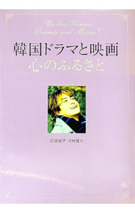 &nbsp;&nbsp;&nbsp; 韓国ドラマと映画、心のふるさと 単行本 の詳細 カテゴリ: 中古本 ジャンル: 料理・趣味・児童 テレビ・ドラマ 出版社: 学研 レーベル: 作者: 河村啓介 カナ: カンコクドラマトエイガココロノフル...