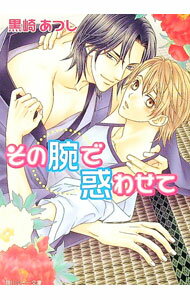 &nbsp;&nbsp;&nbsp; その腕で惑わせて 文庫 の詳細 カテゴリ: 中古本 ジャンル: 文芸 ボーイズラブ 出版社: 角川書店 レーベル: 角川ルビー文庫 作者: 黒崎あつし カナ: ソノウデデマドワセテ / クロサキアツシ ...